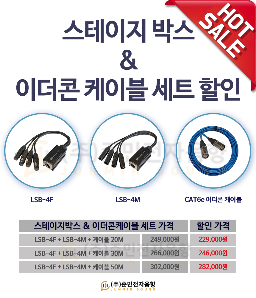 스테이지박스(LSB-4F+LSB-4M)+CAT6e 이더콘케이블 50M세트 > 1406호 멀티케이블 | 준민전자